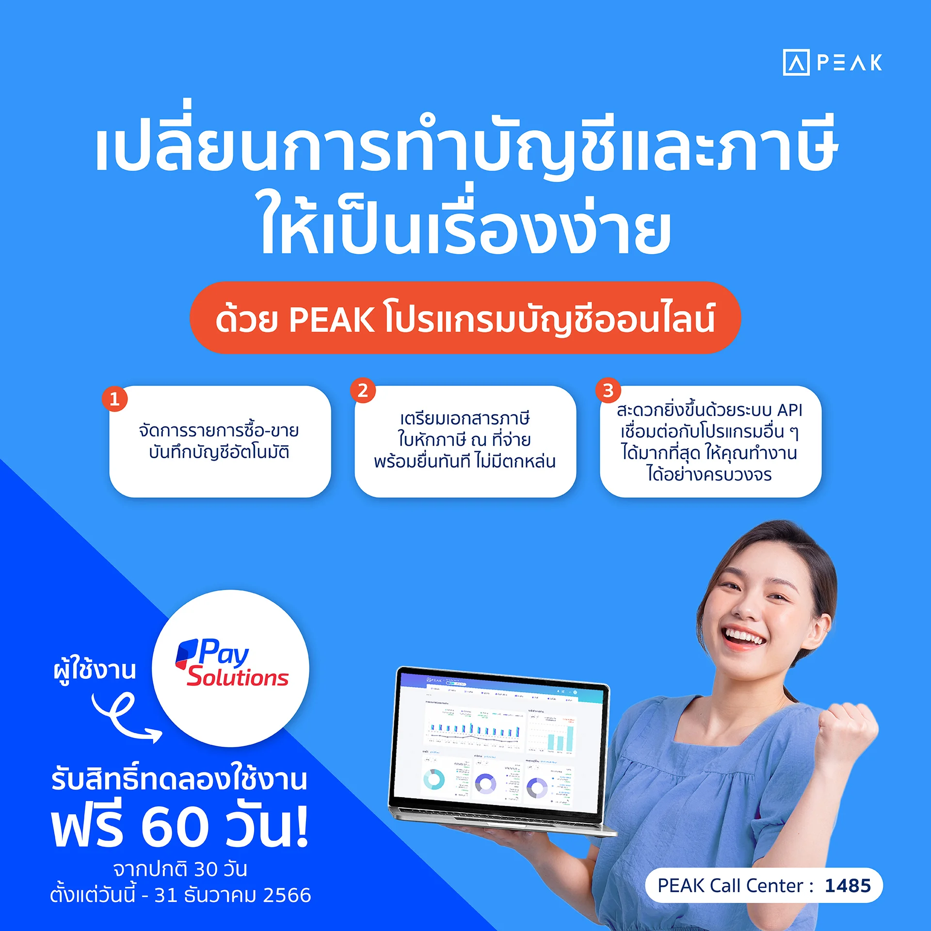 โปรพิเศษ!! สำหรับผู้ใช้งาน Pay Solutions บน PEAK Account