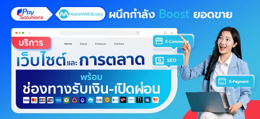 ระบบชำระเงินสำหรับเว็บไซต์ MakeWebEasy