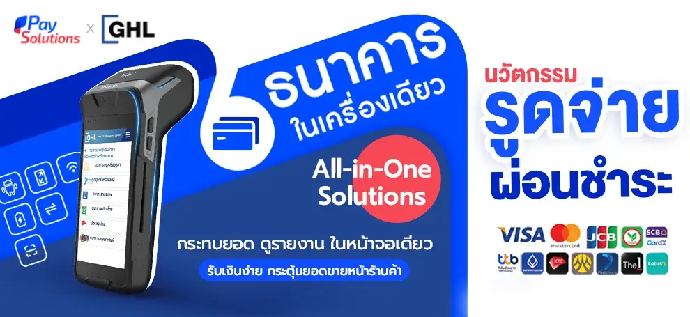 เครื่องรูดบัตร EDC รับผ่อนชำระได้ 6 ธนาคาร ในเครื่องรูดบัตรเครื่องเดียว