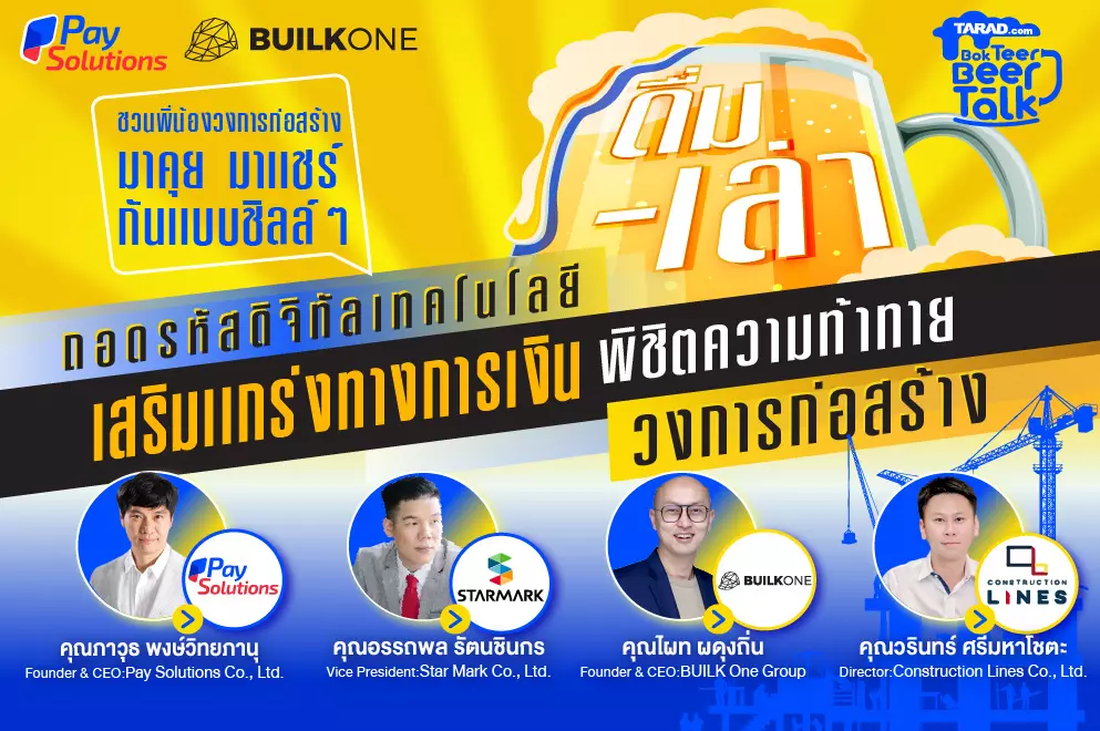 Pay Solutions x BUILK One Group สัมมนาฟรี Bok Teer - Beer Talk: ถอดรหัสดิจิทัลเทคโนโลยี เสริม ...